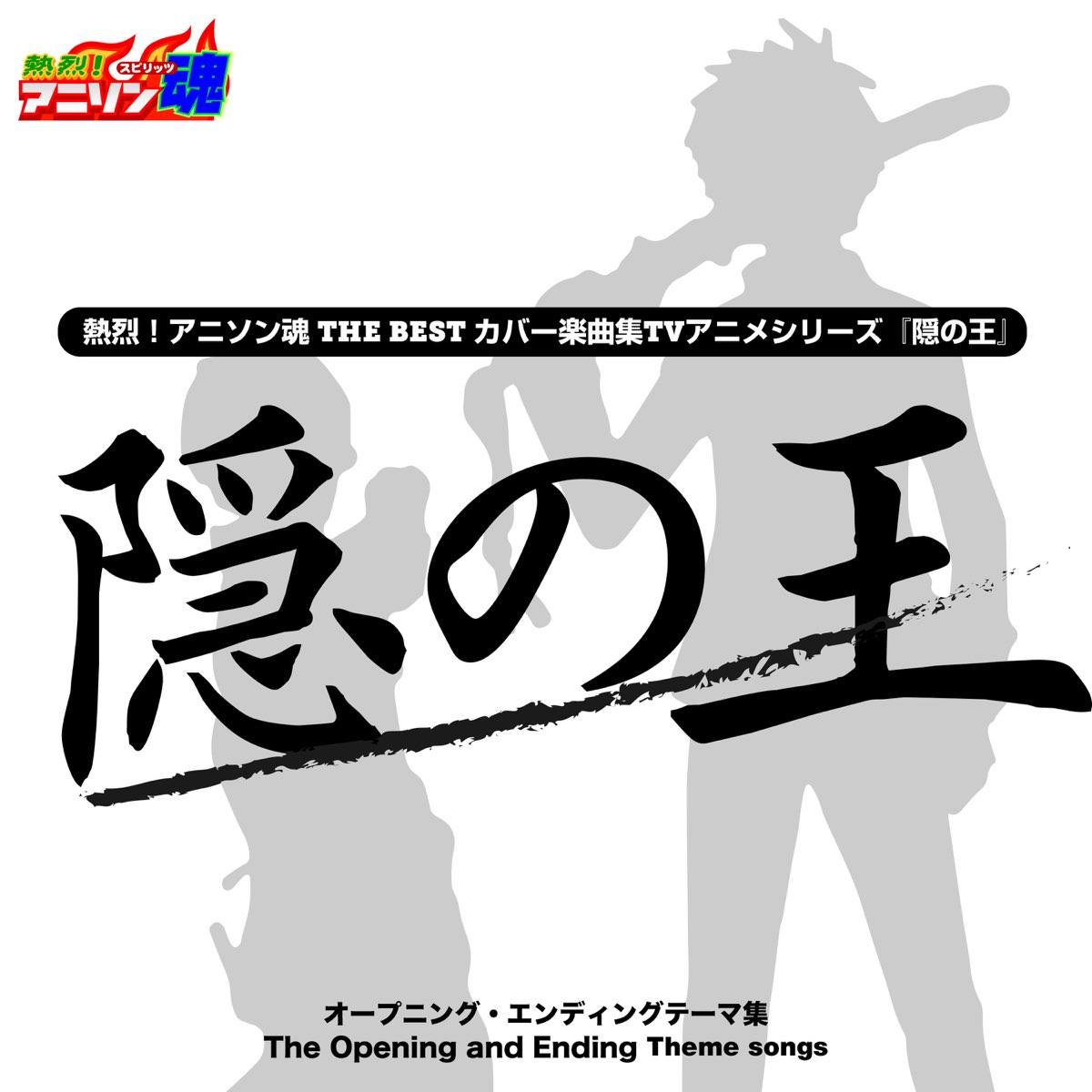 ‎Netsuretsu! Anison Spirits the BEST - Cover Music Selection - TV Anime ...