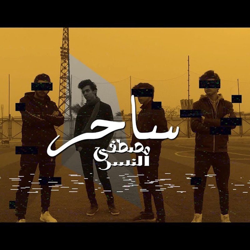 ساحر - Mostafa Elnesr: Song Lyrics, Music Videos & Concerts