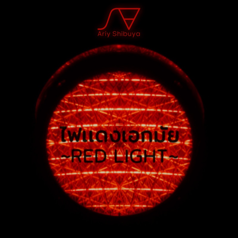 ไฟแดงเอกมัย (Red Light) - Ariy Shibuya: Song Lyrics, Music Videos ...