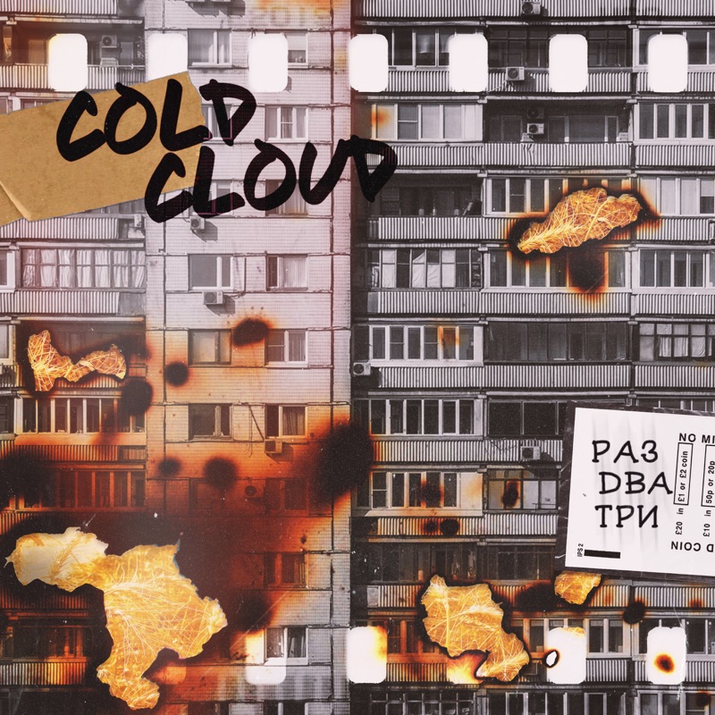 Раз два три - COLDCLOUD: Song Lyrics, Music Videos & Concerts