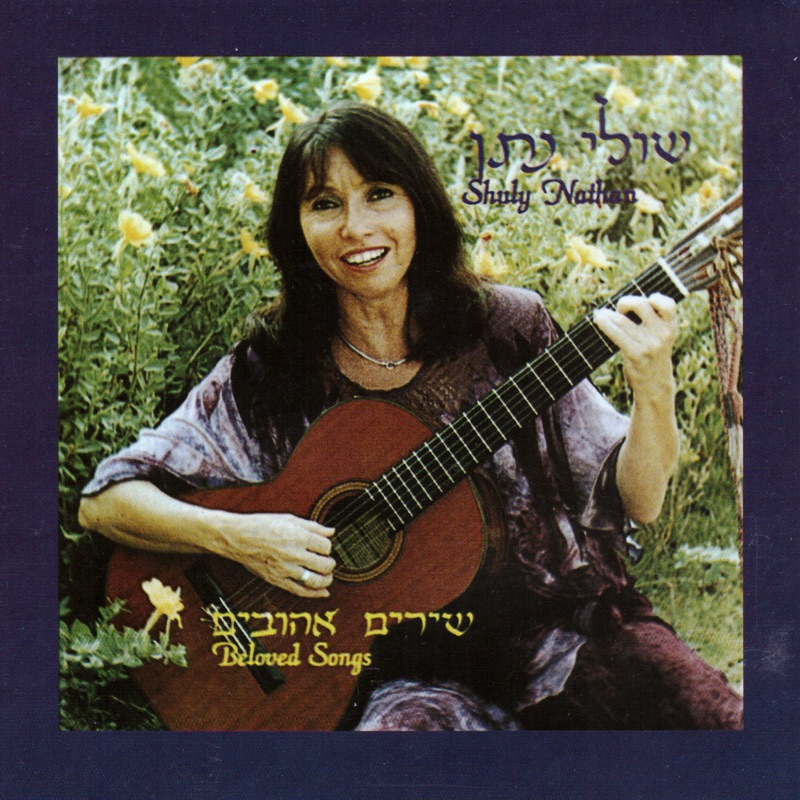 בשדות בית לחם - Shuly Nathan: Song Lyrics, Music Videos & Concerts