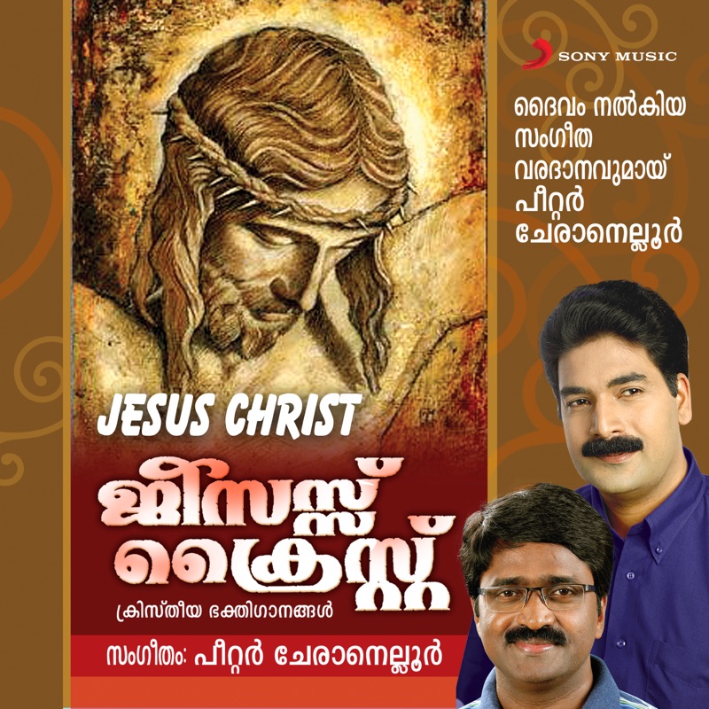 Jesus Christ - George Peter, Afsal & Arun: Song Lyrics, Music Videos ...