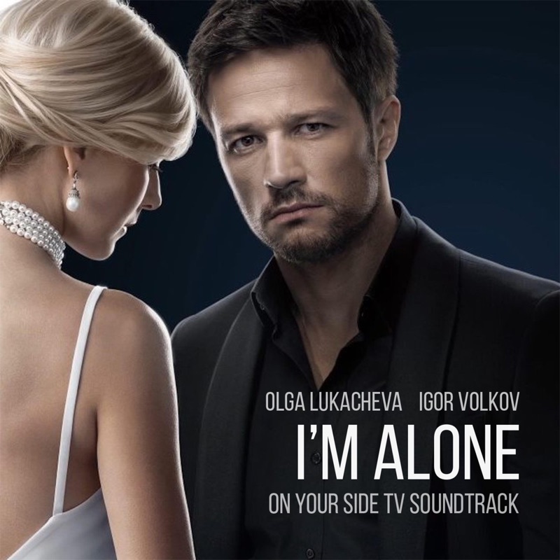 I'm Alone (On Your Side TV Soundtrack) - Olga Lukacheva & Igor Volkov: Song Lyrics, Music Videos ...