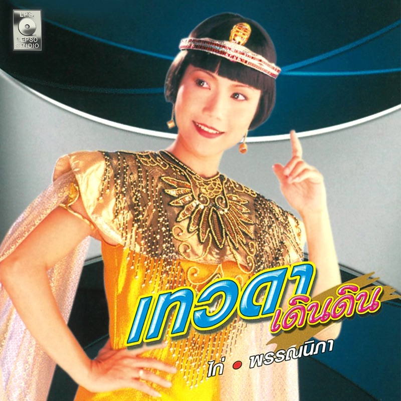 ฉันวันนี้ ไก่ พรรณนิภา Song Lyrics Music Videos And Concerts
