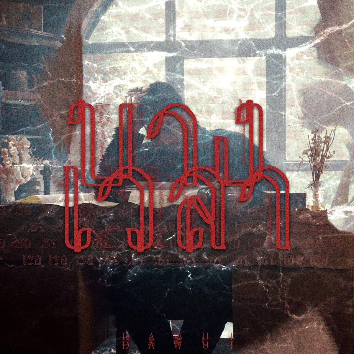 ‎บางเวลา (feat. T-Biggest) - Single by Dawut on Apple Music