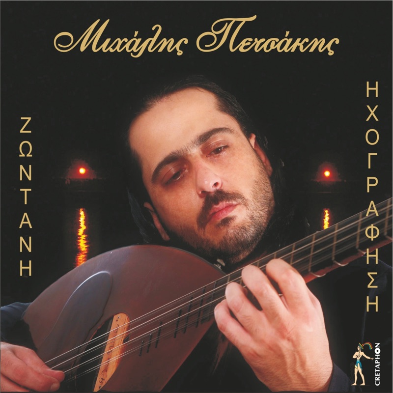 Anemos/Na Tan Anoteros Theos (Sysrta) [Live] - Michalis Petsakis: Song ...