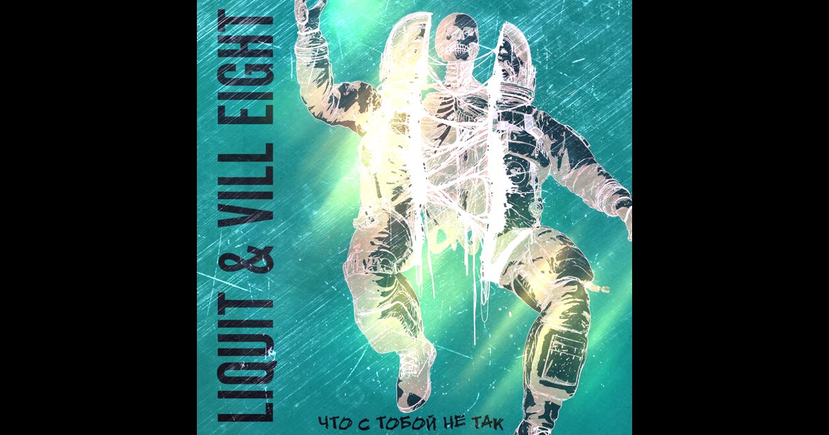 ‎Что с тобой не так - Single - Album by Liquit & ViLL Eight - Apple Music