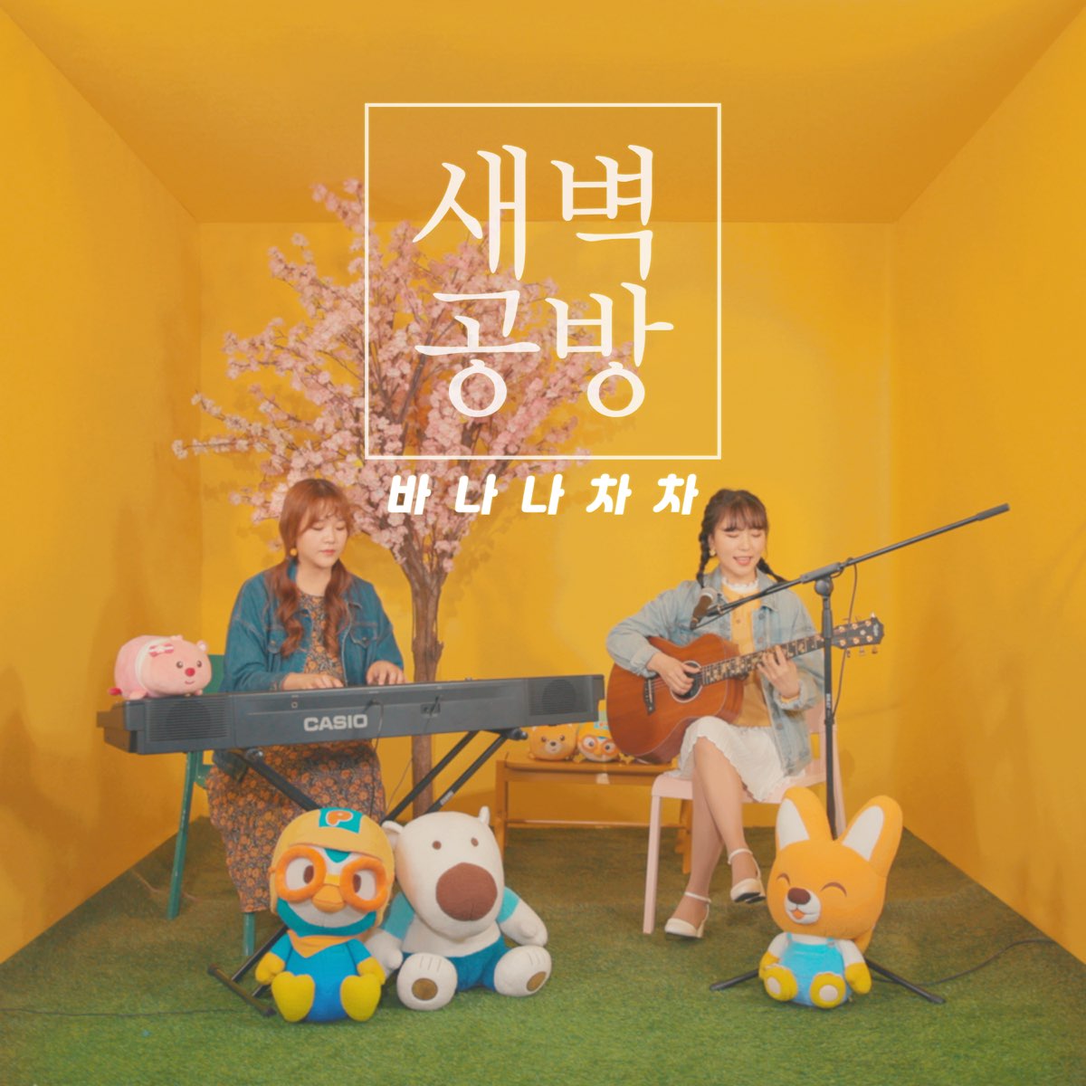 ‎Banana Chacha Acoustic - Single - Album by SBGB - Apple Music
