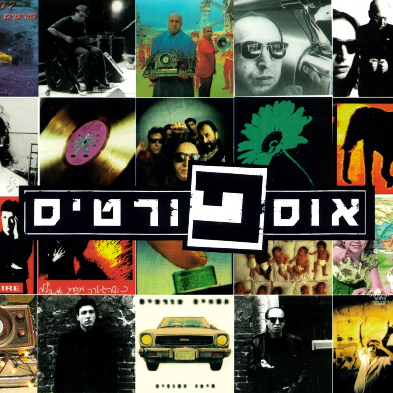 סימנים כחולים - Ha'Achim Fortis & Rami Fortis: Song Lyrics, Music ...