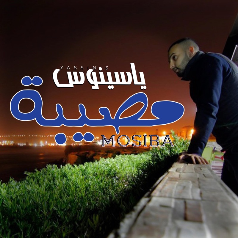 مصيبة - Yassinos: Song Lyrics, Music Videos & Concerts