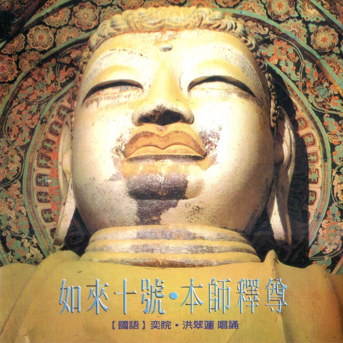 apple Music 上奕睆 洪翠蓮 And 柯明花的专辑《奕睆佛曲唱颂19 如来十号·本师释尊》