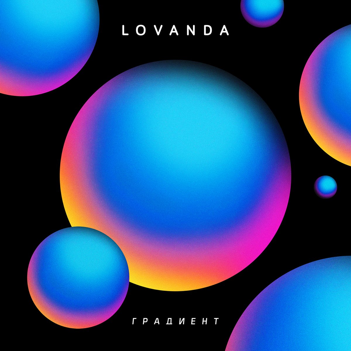 ‎Градиент - Album by LOVANDA - Apple Music