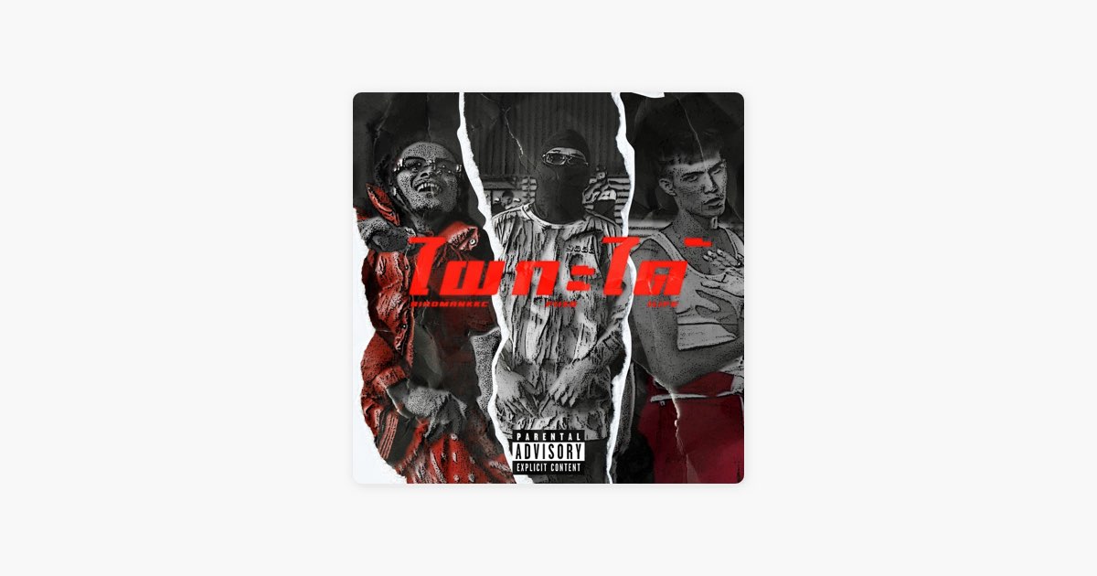 ‎ไผกะได้ (feat. 1LIFE & BIRDMANKKC) – Song by 1000 CHASER – Apple Music