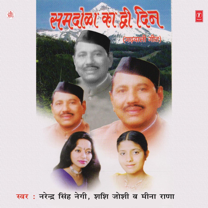 Samdula Ka Dwi Din - Narendra Singh Negi, Shashi Joshi & Meena: Song Lyrics, Music Videos & Concerts