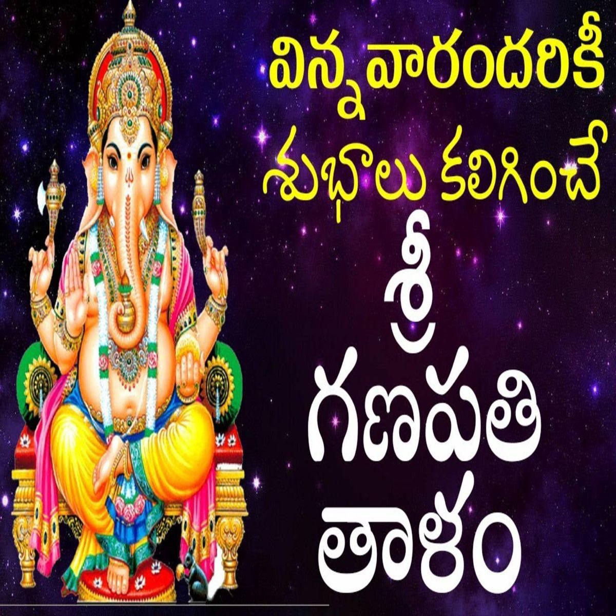 ‎Sri Ganapathi Thalam Lord Ganesha Powerful Mantra - Single - Album by ...