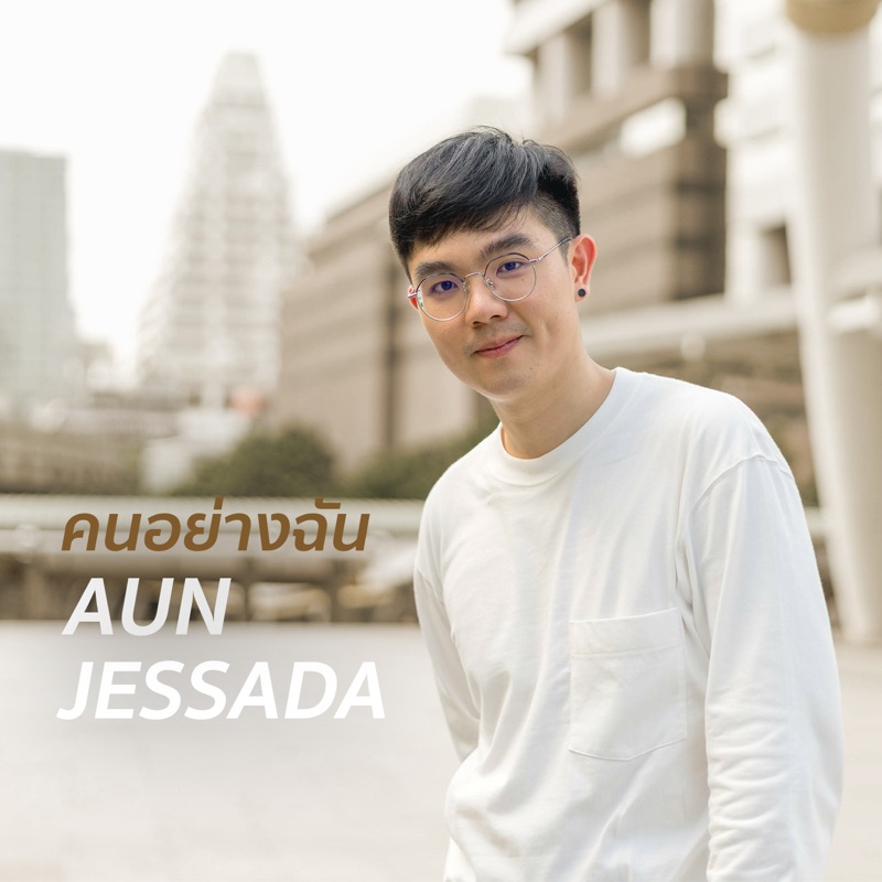 คนอย่างฉัน - Aun Jessada: Song Lyrics, Music Videos & Concerts