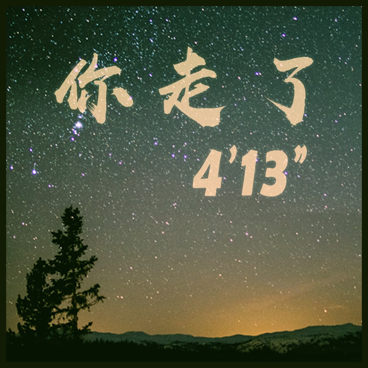 ‎你走了 - Single - Album by Sean Wee & SiaYeun Tay - Apple Music