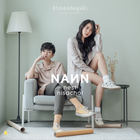 ‎ข่าวร้ายหรือเปล่า - Single by Nann on Apple Music