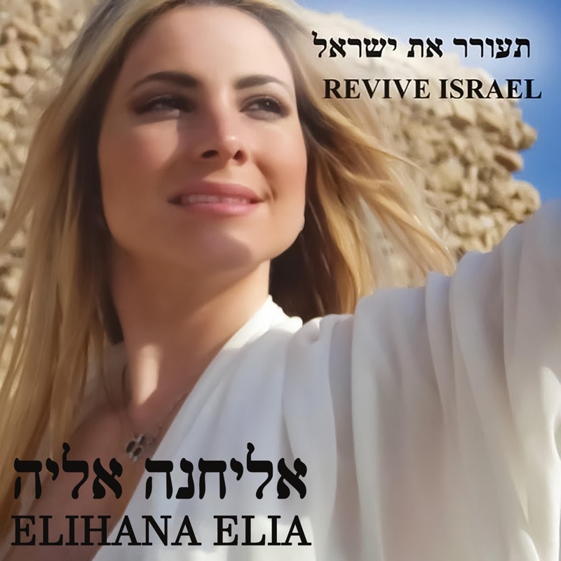 Yeshua - Elihana Elia: Song Lyrics, Music Videos & Concerts