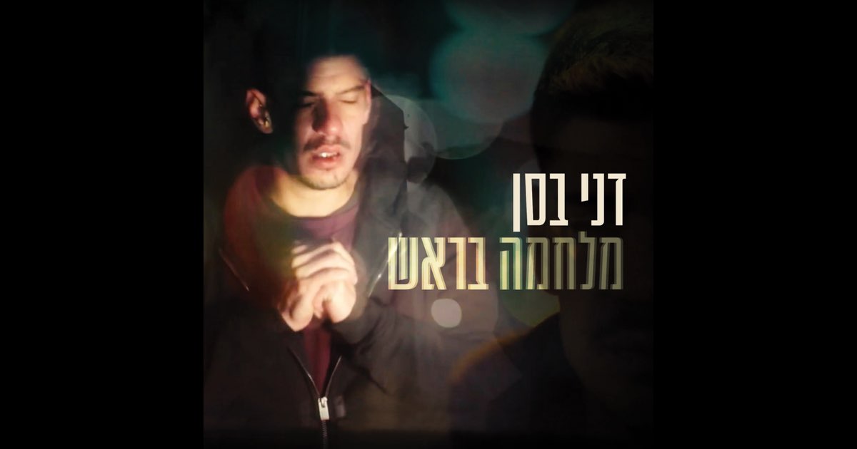 ‎מלחמה בראש - Single - Album by Danny Bassan - Apple Music