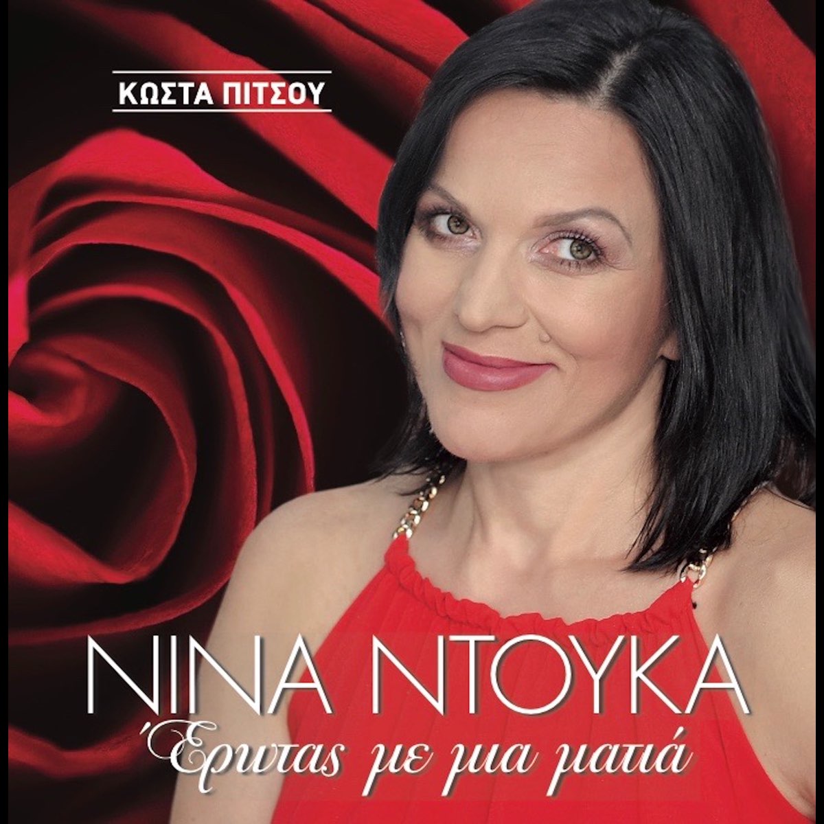 ‎Erotas Me Mia Matia - Album by Nina Ntouka - Apple Music