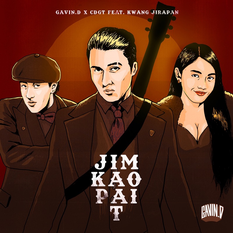 JIM KAO PAI T (feat. CDGT & กวาง จิรพรรณ) - GAVIN:D: Song Lyrics, Music ...