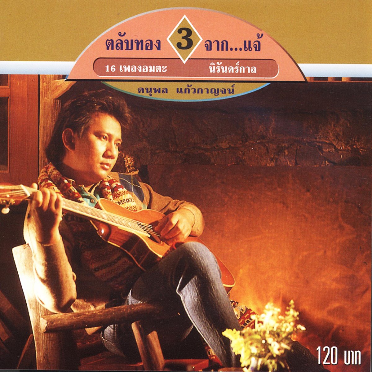 ‎ตลับทอง 3 จาก...แจ้ - Album by แจ้ ดนุพล แก้วกาญจน์ - Apple Music