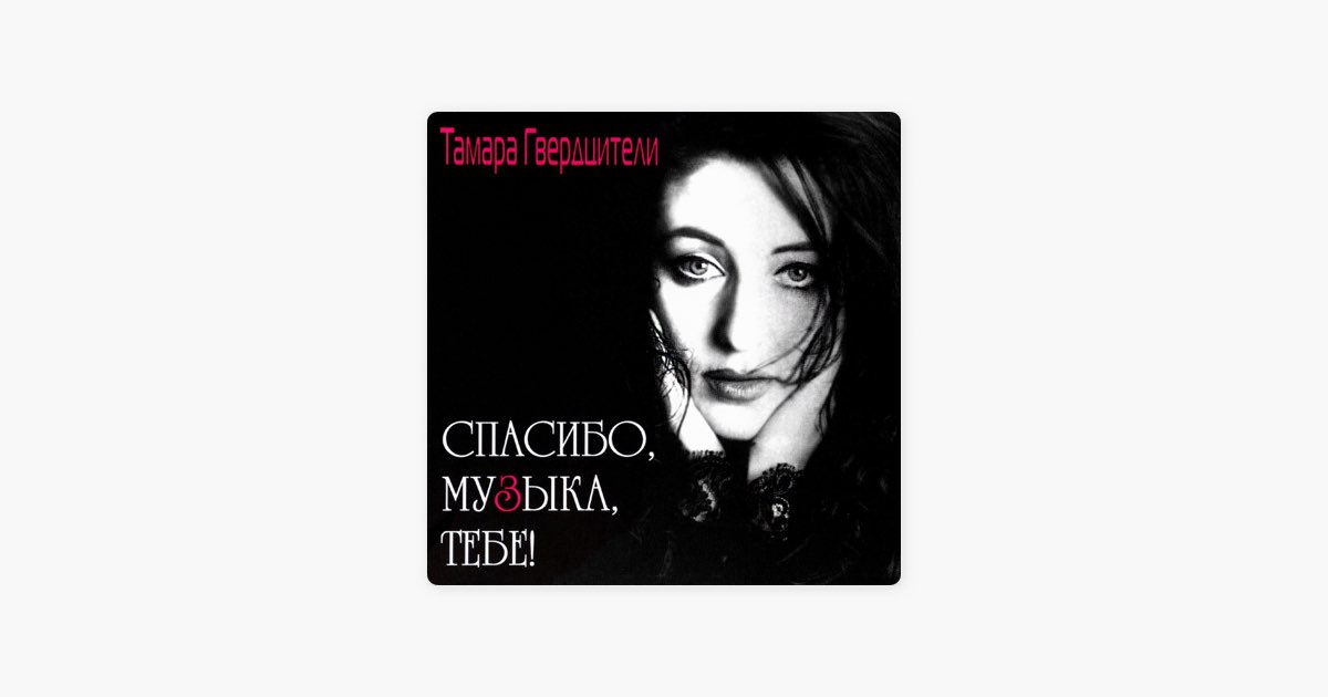 ‎Тбилисские напевы - Song by Tamara Gverdtsiteli - Apple Music