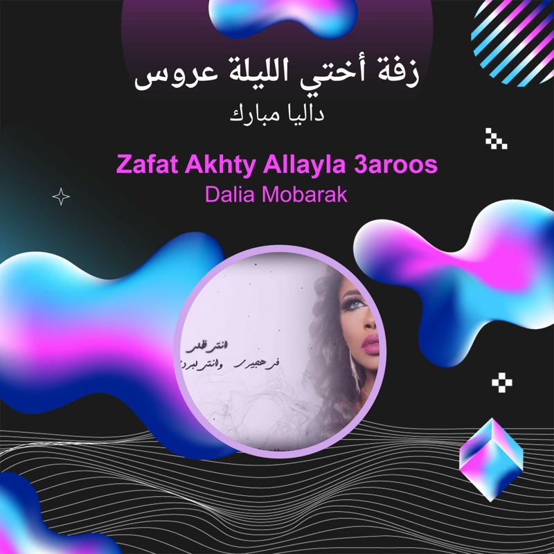 زفة أختي الليلة عروس - Dalia: Song Lyrics, Music Videos & Concerts