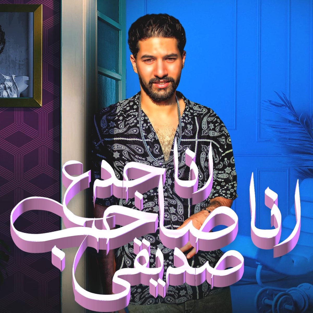 ‎انا جدع انا صاحب صديقى - Single - Album by Osama Gamal - Apple Music