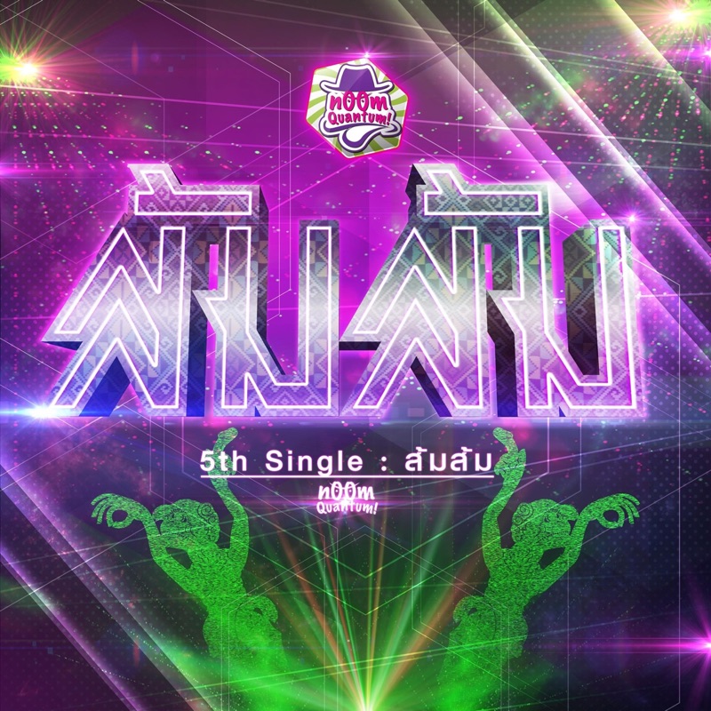 ส้มส้ม - Noom Quantum: Song Lyrics, Music Videos & Concerts