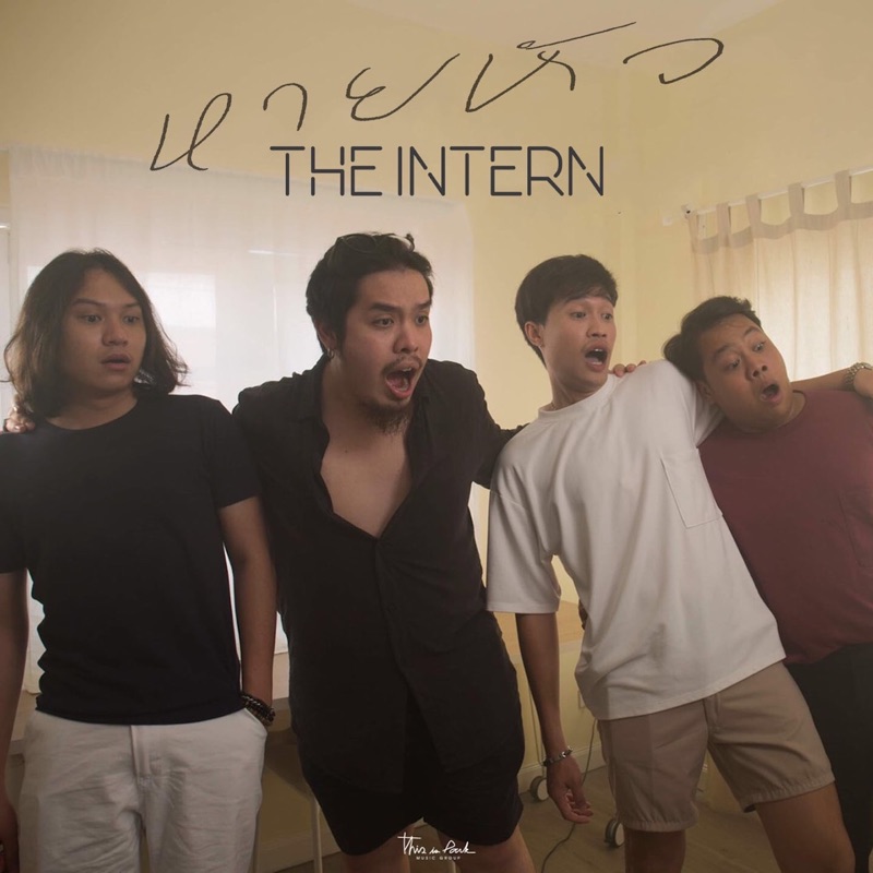 หายหัว - THE INTERN: Song Lyrics, Music Videos & Concerts