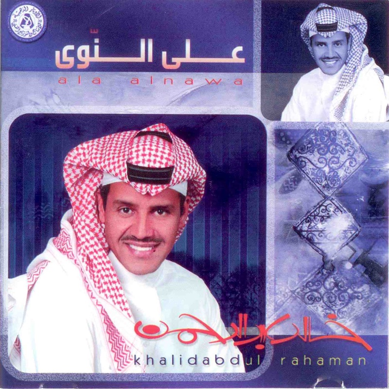 Ala Al Nawa - Khaled Abdul Rahman: Song Lyrics, Music Videos & Concerts