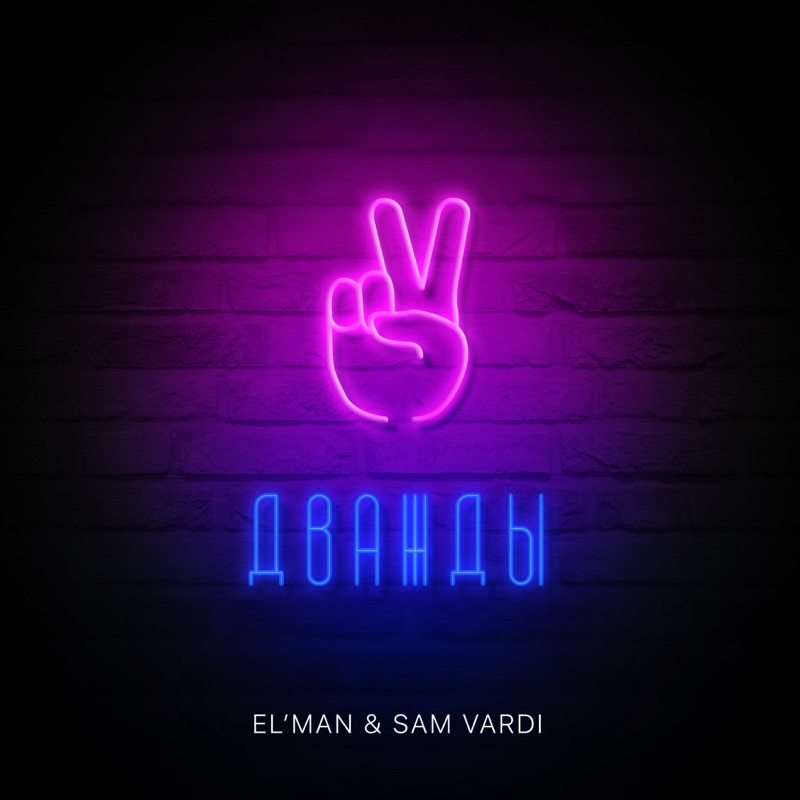 Дважды - ELMAN & SAM VARDI: Song Lyrics, Music Videos & Concerts