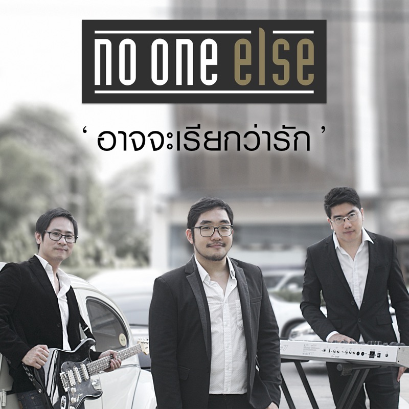อาจจะเรียกว่ารัก - No One Else: Song Lyrics, Music Videos & Concerts