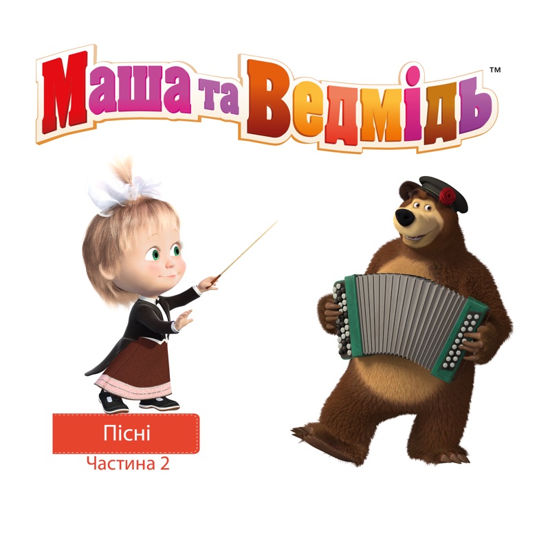 Солодке життя - Masha and the Bear: Song Lyrics, Music Videos & Concerts