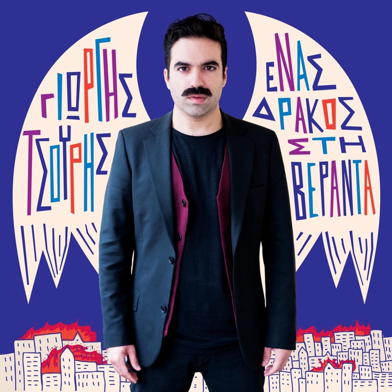 Kantada sto Pagkrati - Yorghis Tsouris: Song Lyrics, Music Videos ...