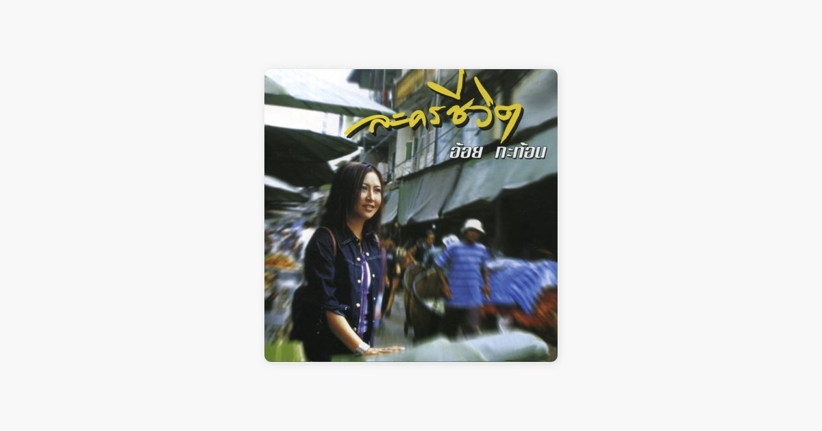 วันทอง Song By อ้อย กะท้อน Apple Music