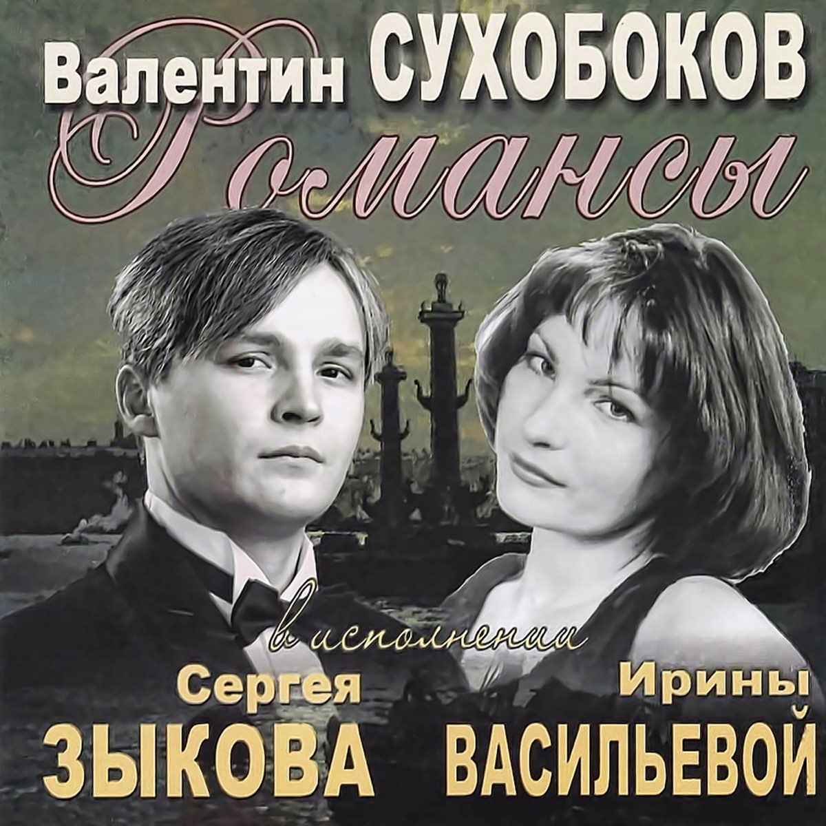 ‎Валентин Сухобоков. Романсы - Album by Sergey Zykov & Ирина Васильева - Apple Music