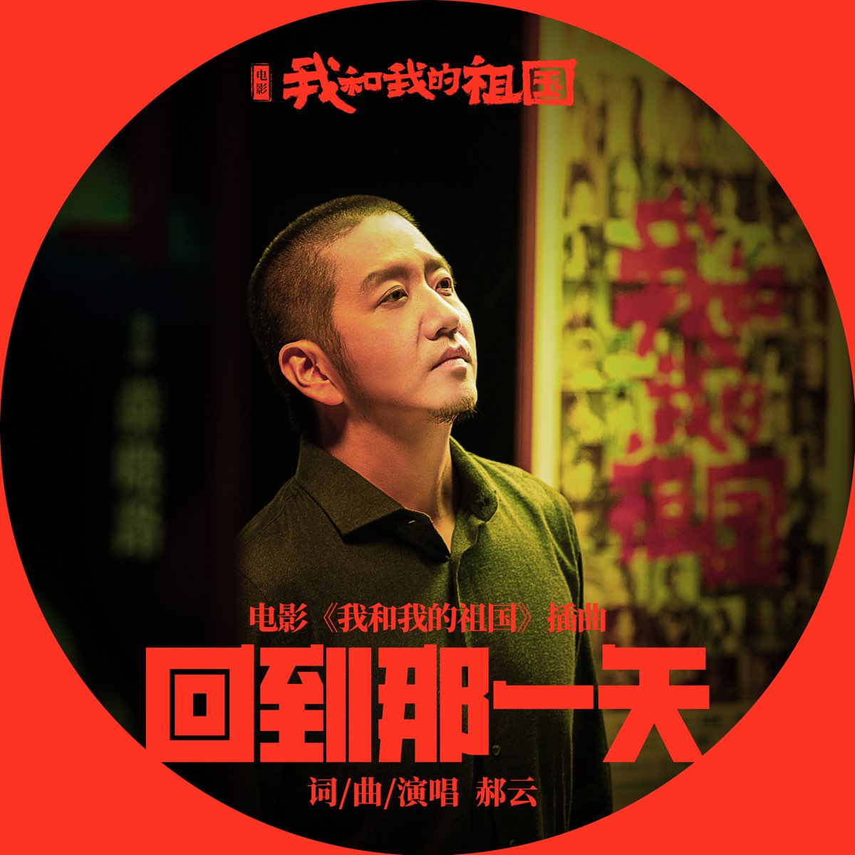 回到那一天《我和我的祖国》电影插曲版 Single Album By 郝云 Apple Music