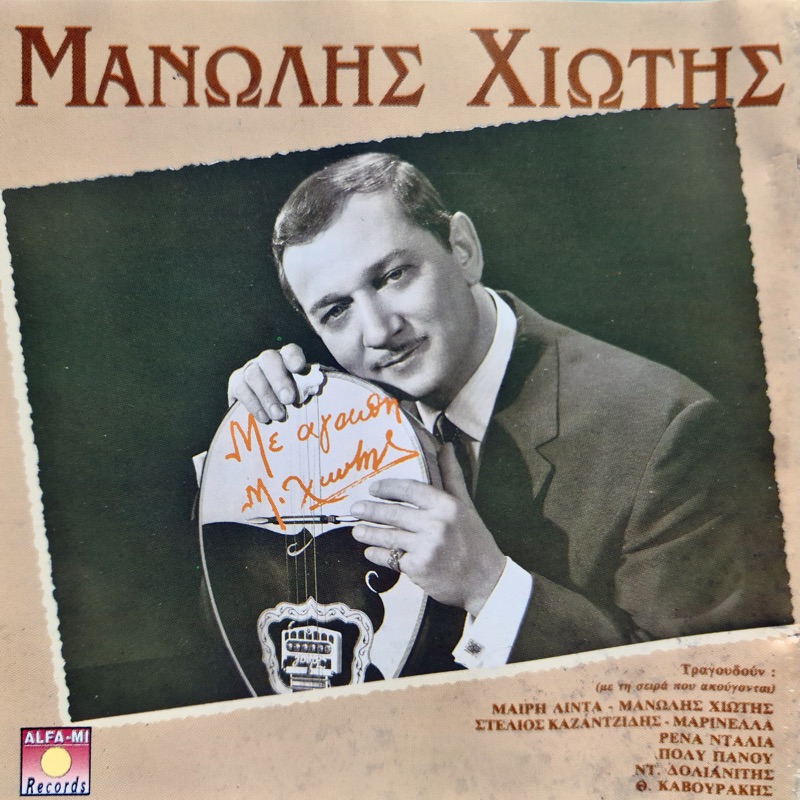 O Ouranos Ksimerose - Manolis Hiotis & Meri Lida: Song Lyrics, Music ...