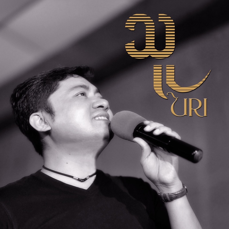 Kya Note Ei Phyit Chin - Uri: Song Lyrics, Music Videos & Concerts