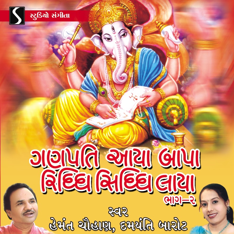 Ganpati Aayo Bapa Riddhi Siddhi Layo - Hemant Chauhan & Damyanti Barot ...