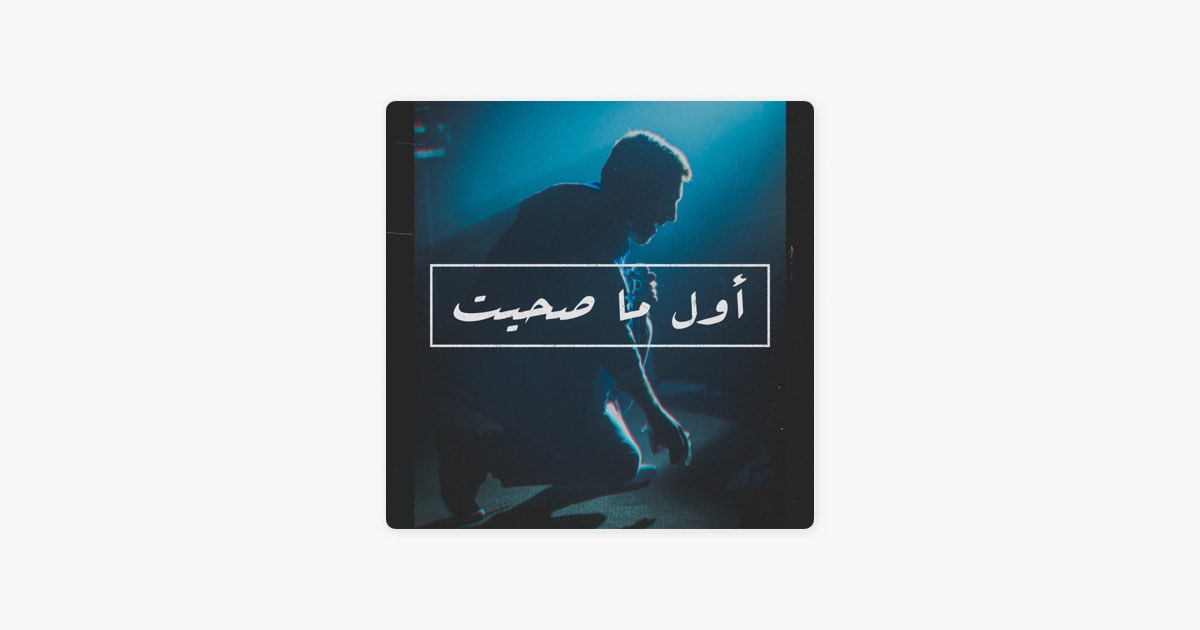 ‎أول ما صحيت – Song by Dodix – Apple Music
