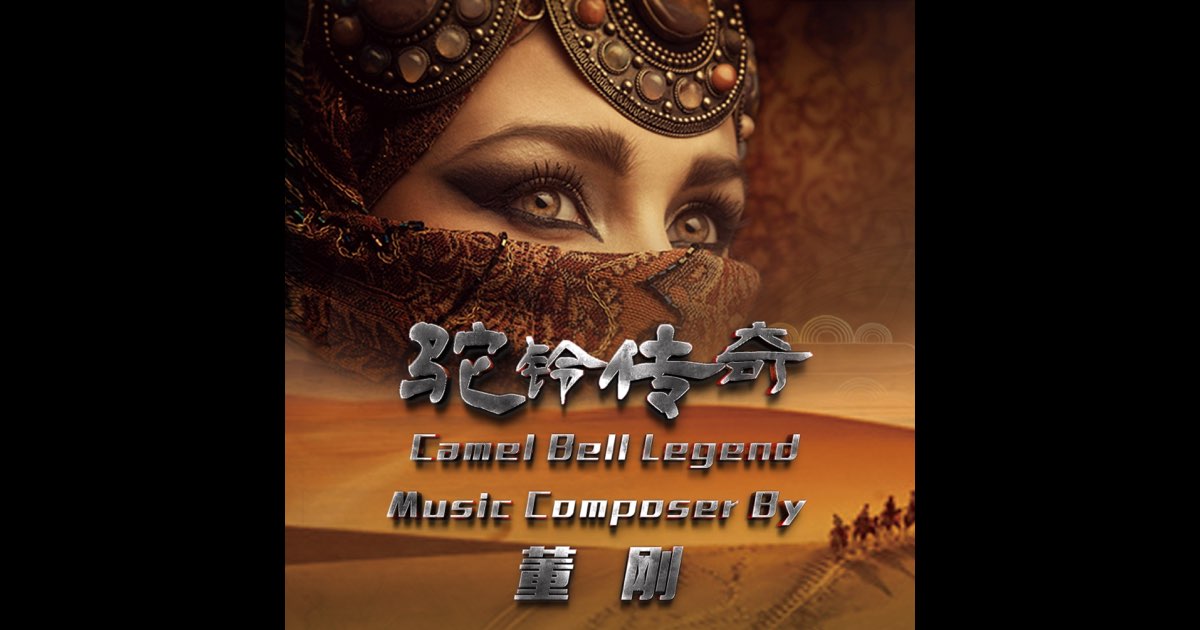 ‎Camel Bell Legend Original Soundtrack - Album by Alan Dong - Apple Music