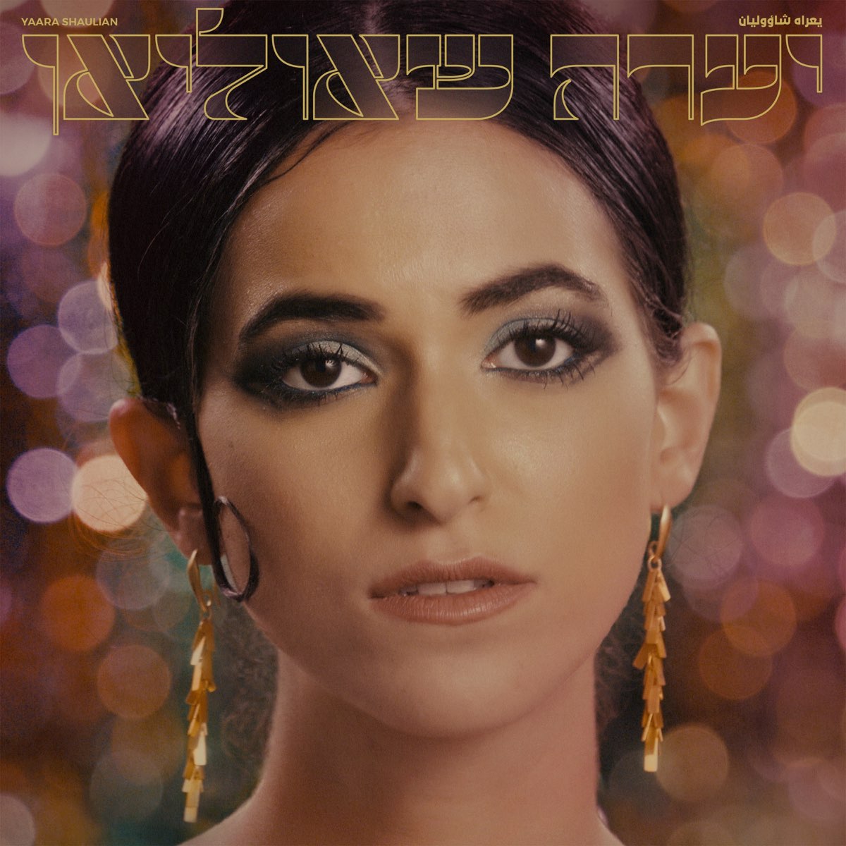 ‎יערה שאוליאן - EP - Album by Yaara Shaulian - Apple Music