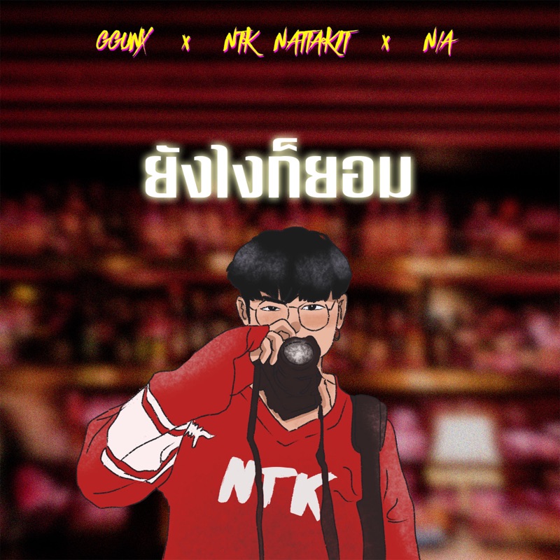 ยังไงก็ยอม (feat. GGUNX & N/A) - NTK NATTAKIT: Song Lyrics, Music Videos & Concerts