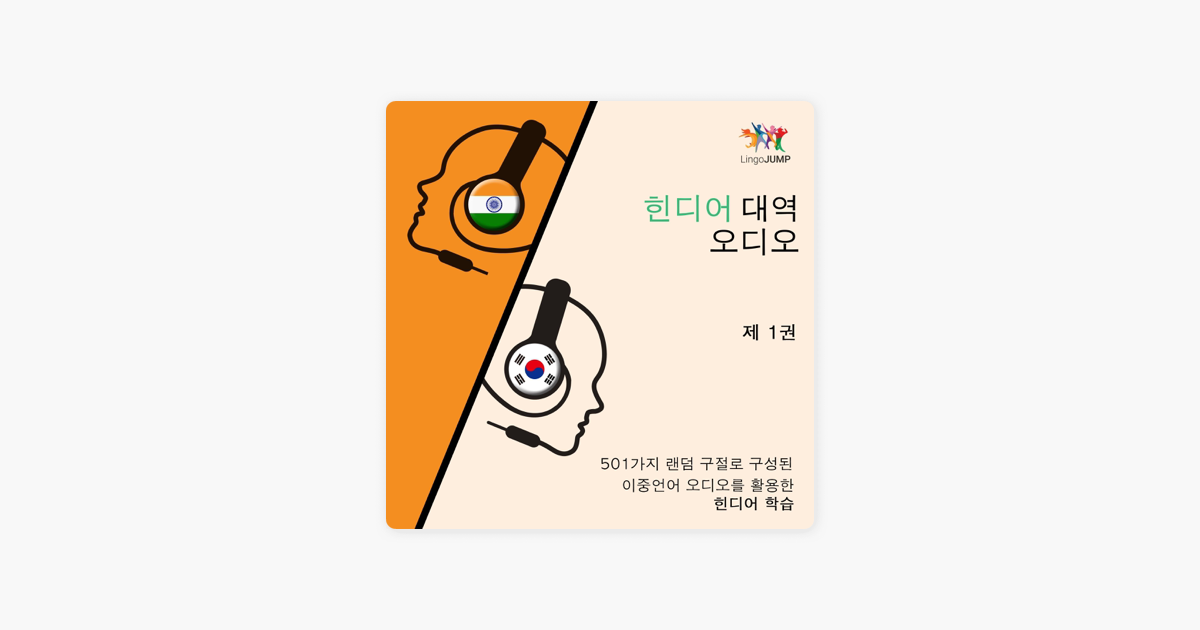 ‎힌디어 대역 오디오 501가지 랜덤 구절로 구성된 이중언어 오디오를 활용한 힌디어 학습 제 1권 By Lingo Jump On Apple Books