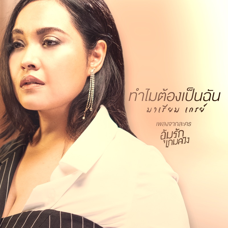 ทำไมต้องเป็นฉัน (เพลงประกอบละคร "อุ้มรักเกมลวง") - Mariam Grey: Song ...