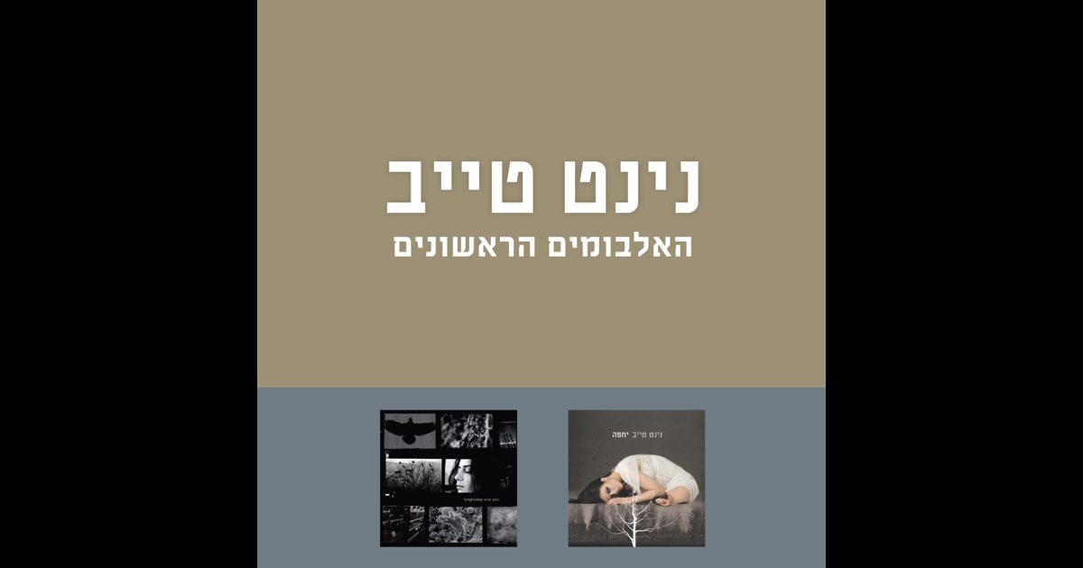 ‎האלבומים הראשונים - Album by Ninet Tayeb - Apple Music